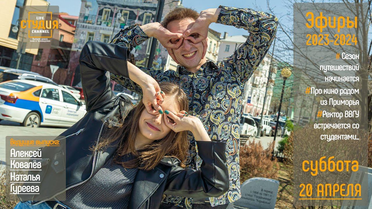 ЭФИР проекта Высшей школы кино и телевидения ВВГУ "СТУДиЯ" 20 04 2024 YouTube