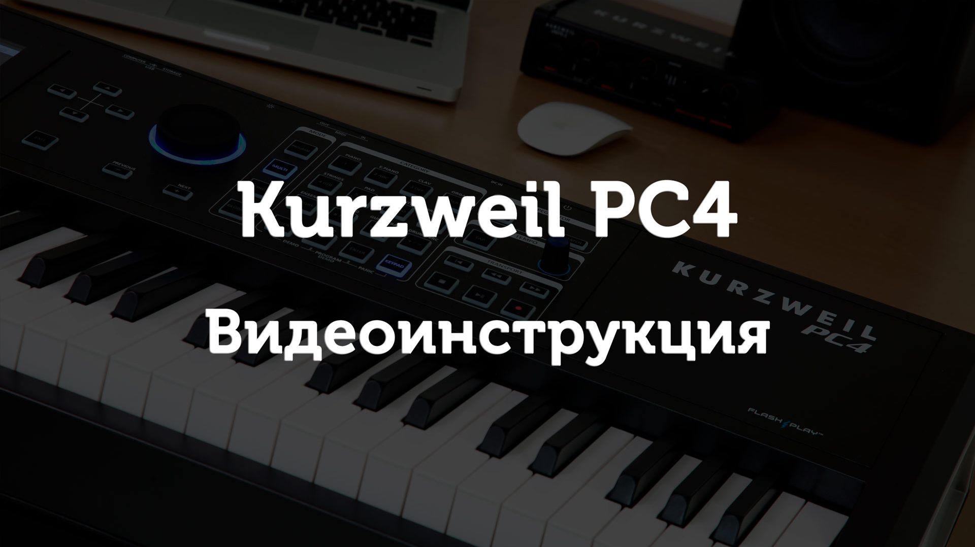 Видеоинструкция для рабочей станции Kurzweil PC4