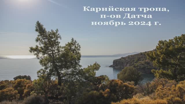 Карийская тропа в Турции