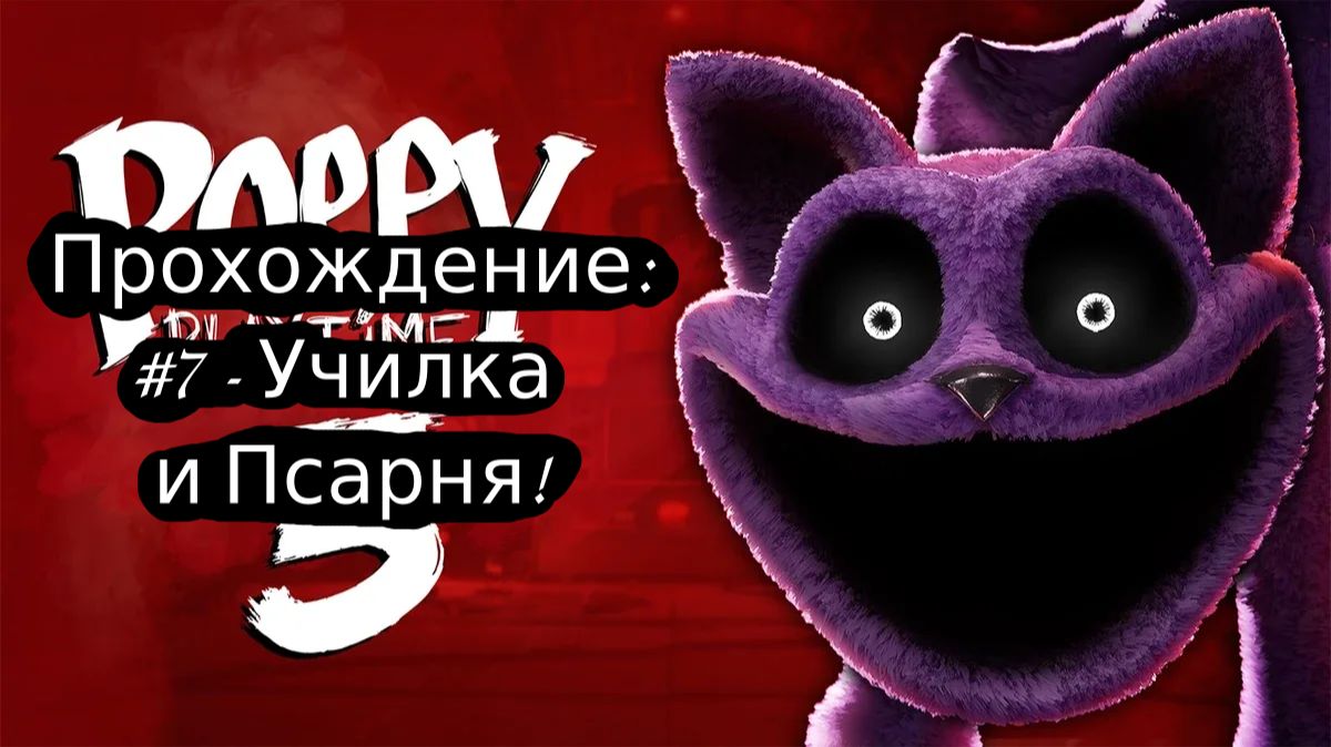 #7 - Училка и Псарня! // Poppy Playtime // Прохождение
