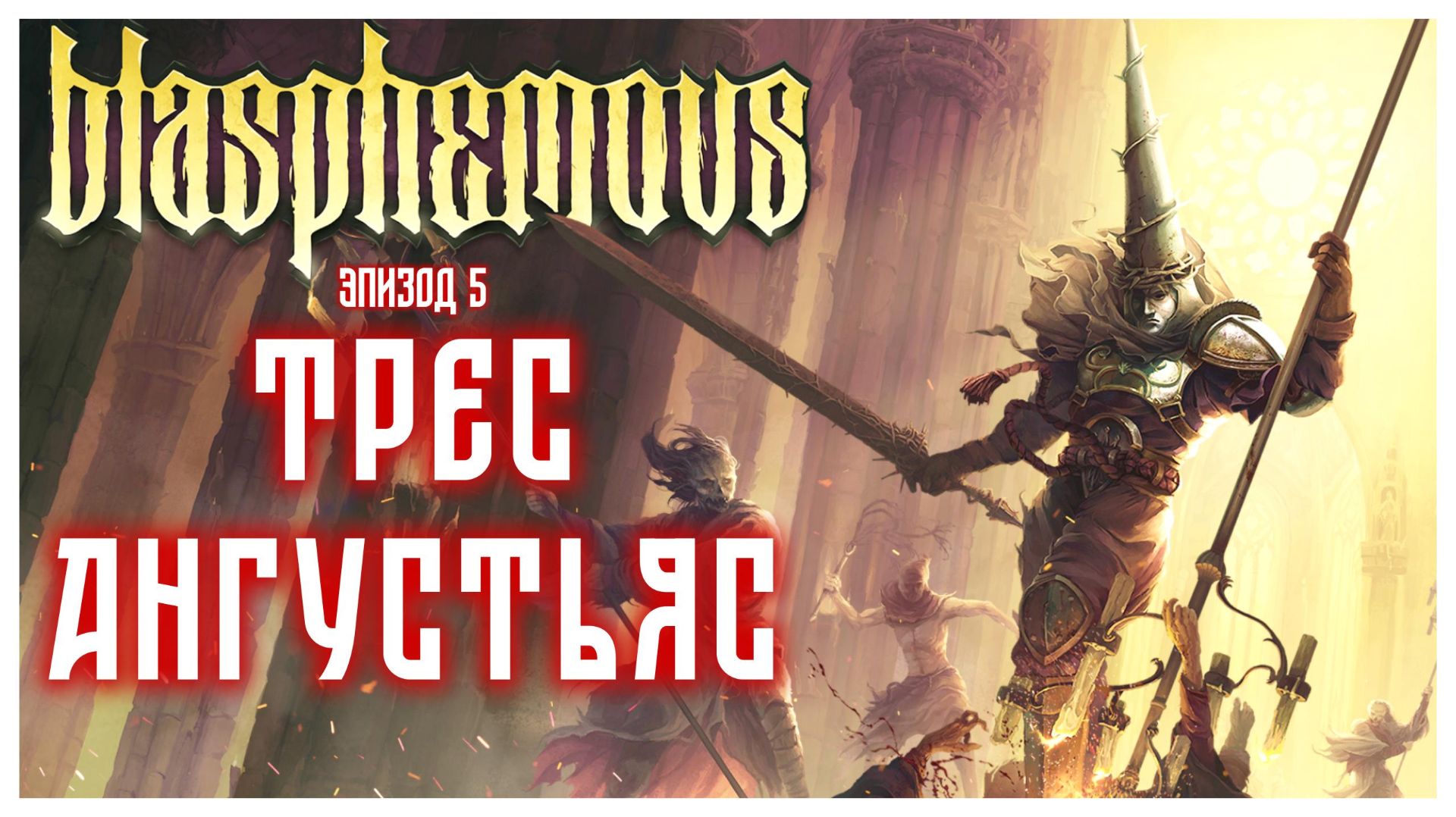 Blasphemous прохождение  | 5. Трес Ангустьяс. Три мучения [ПЕРЕЗАЛИВ]