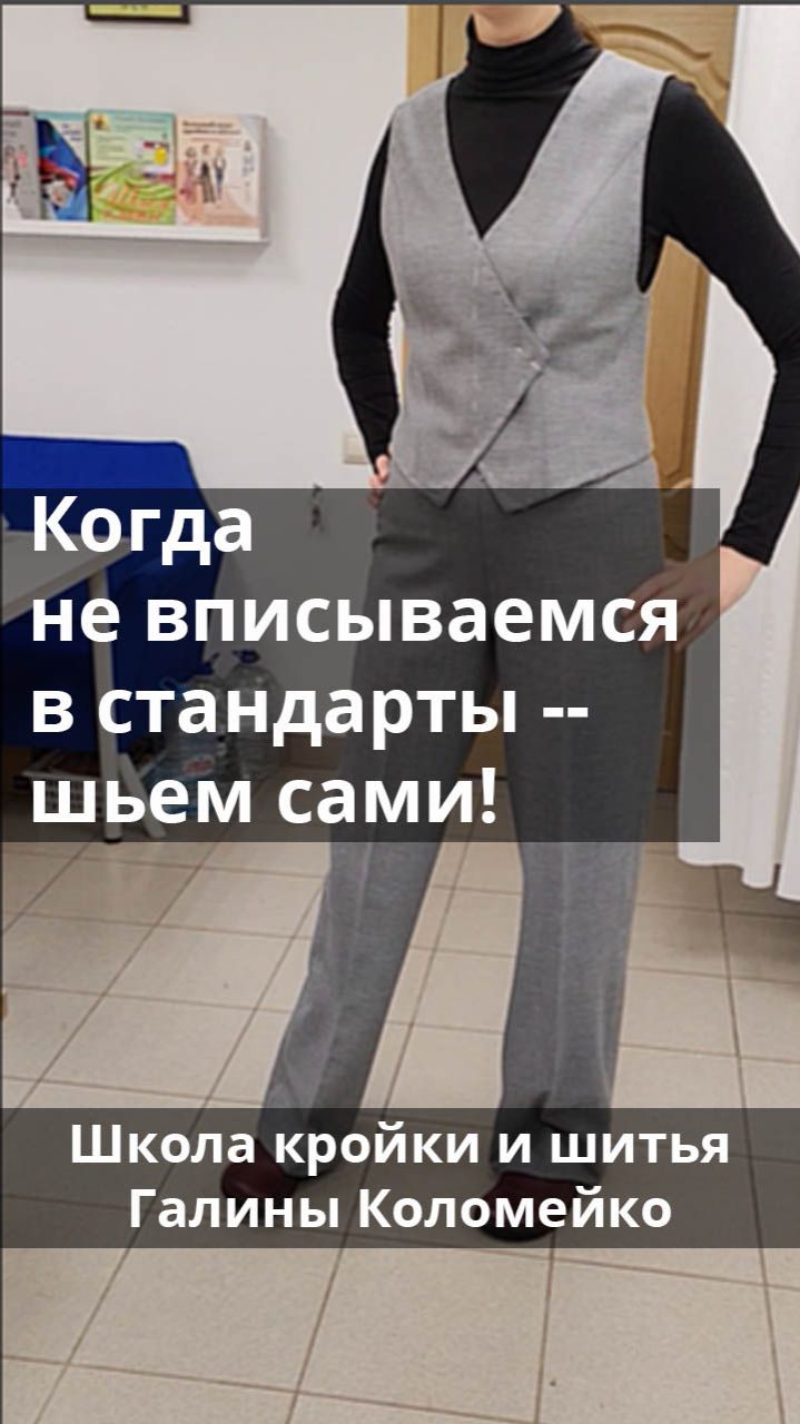 Не вписываемся в стандарты - шьем сами. Галина Коломейко
