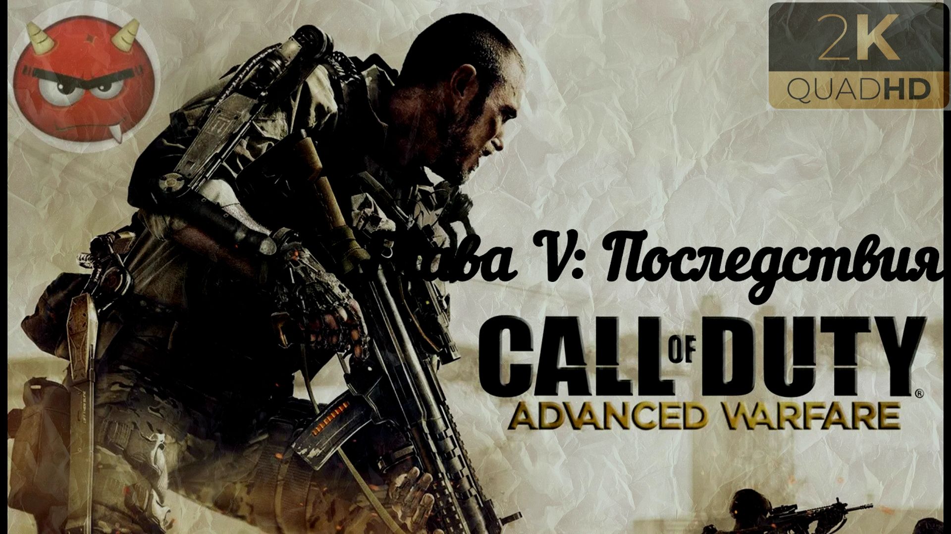 ⭐Call of Duty: Advanced Warfare⭐Глава V:⭐ Последствия⭐