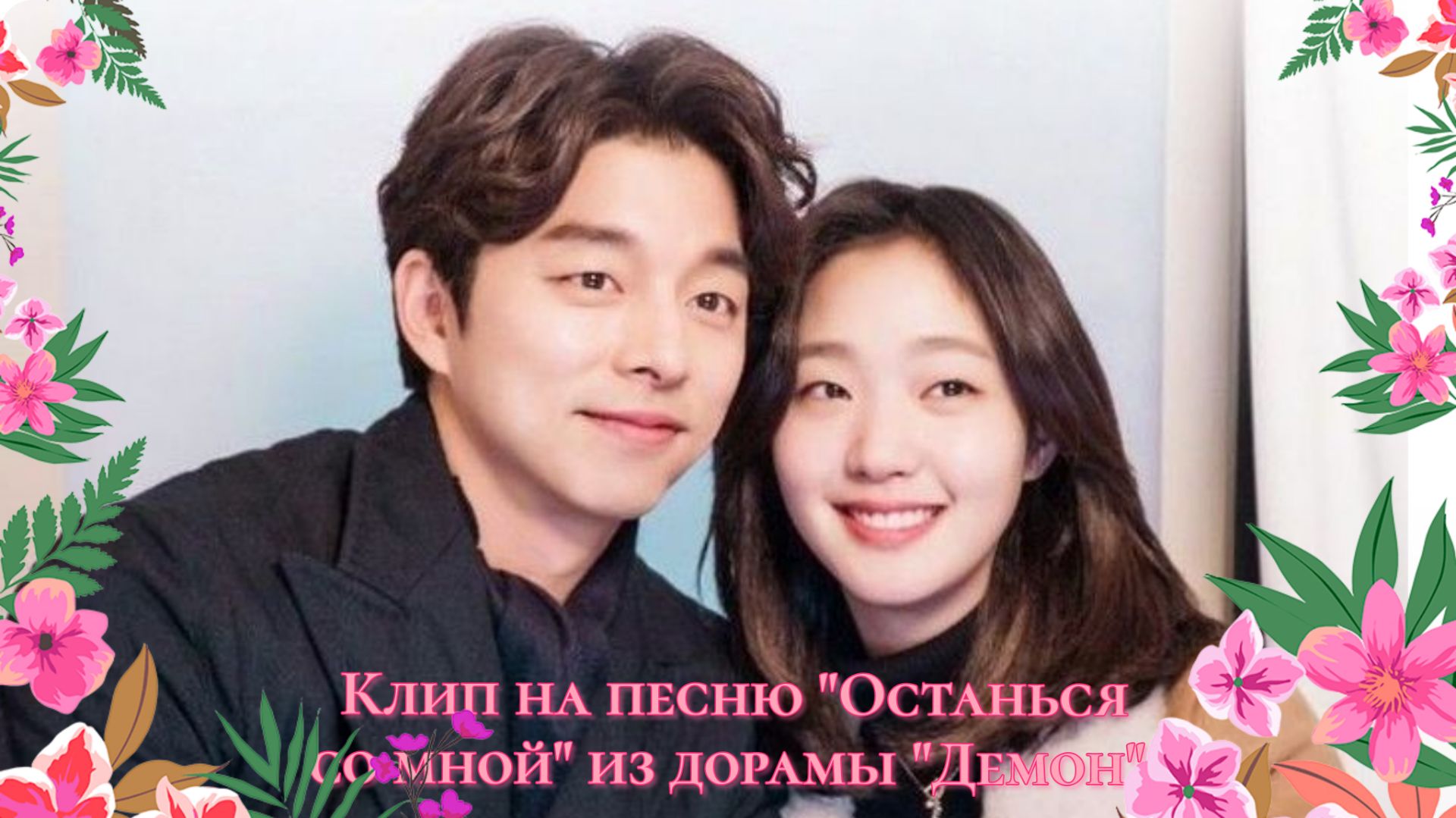 Клип к дораме "Демон" на песню "Останься со мной". ГонЮ, КимГоын, Ли Донук