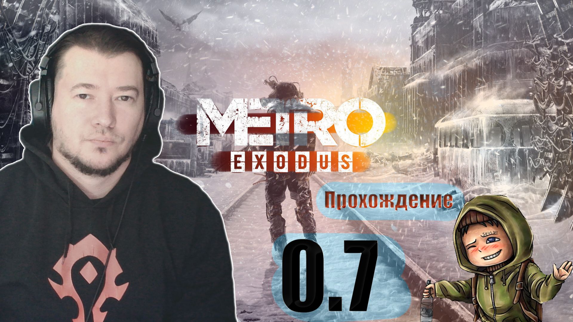 Metro Exodus Прохождение 0.7