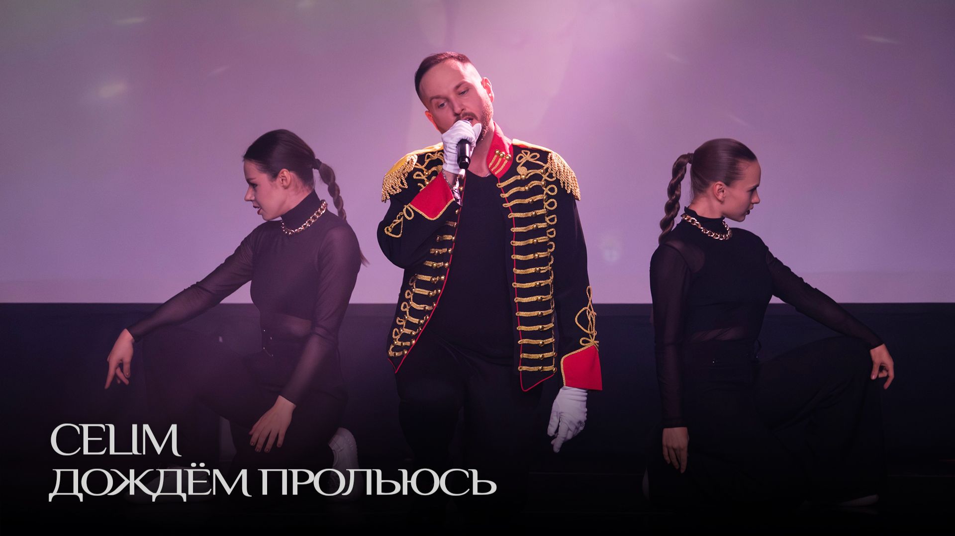 CELIM - Дождём прольюсь (Live) | Сольный концерт «Перерождение»