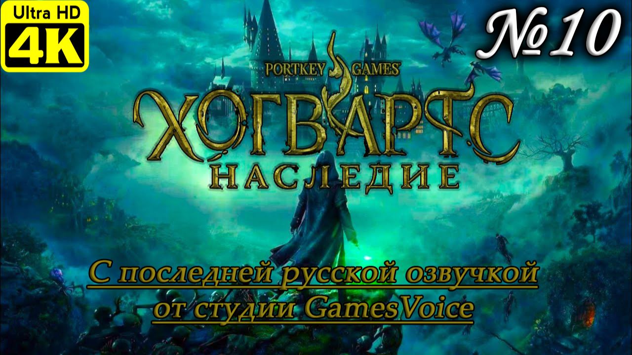 Hogwarts Legacy [4K] ➤ Полное прохождение ➤ Часть 10