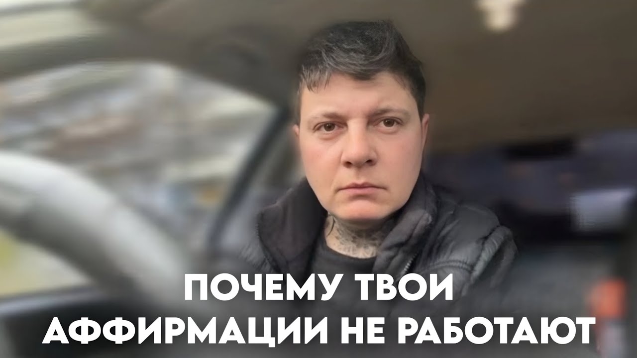 Почему твои аффирмации не работают