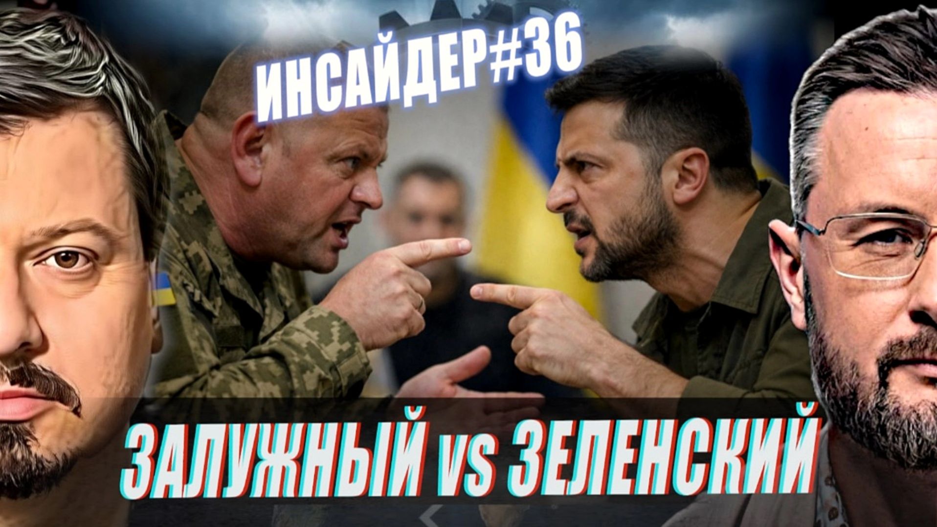 ЗАЛУЖНЫЙ ПРОТИВ ЗЕЛЕНСКОГО. ПОКУШЕНИЕ НА ГАРДОНА  / Тарас Сидорец / Михаил Павлив. новости