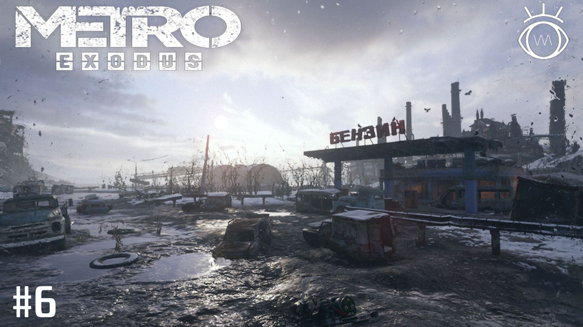 Прохождение. Metro Exodus #6 Волга. Заправка
