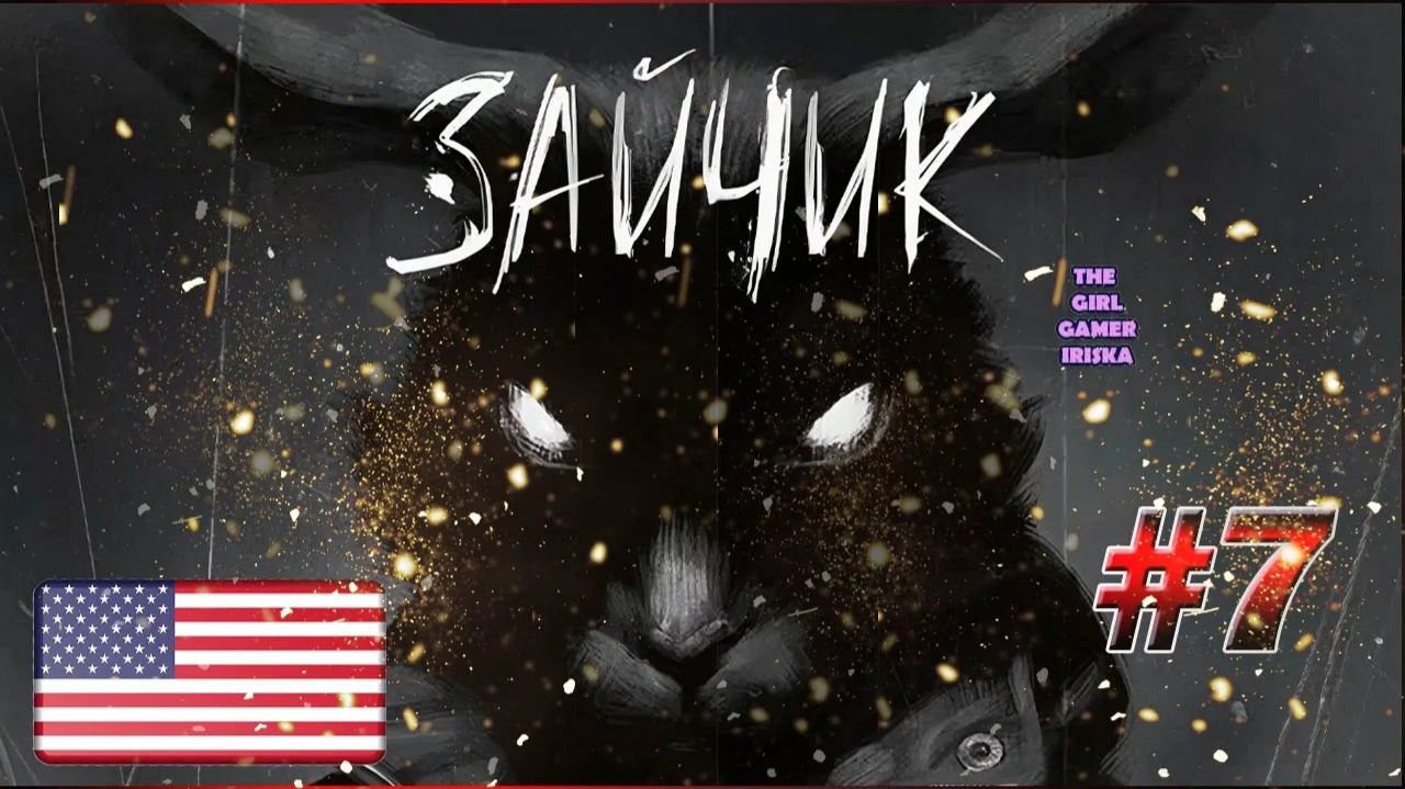 ХОРРОР ИСТОРИЯ Tiny Bunny (Зайчик) (англ. версия)✯А ОНА МОНСТР