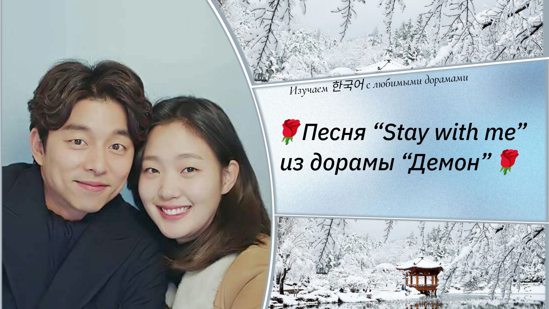 Клип к дораме "Демон" на песню "Останься со мной" (корейские субтитры и перевод) ГонЮ, КимГоын