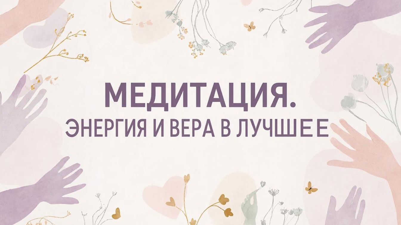 Медитация. Мягкое утро. Энергия и вера в лучшее.