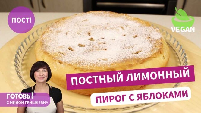 Постный ЛИМОННЫЙ ПИРОГ  С ЯБЛОКАМИ - вкусная постная/веганская выпечка