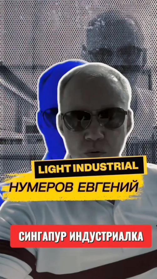 Сингапурская индустриалка в действии 2 поколения за 20 лет инструкция к действую для девелопера