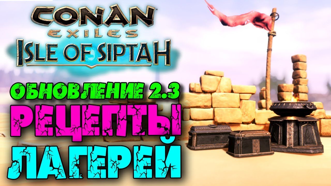 (Архив) Conan Exiles Isle of Siptah ☛ Рецепты лагерей ✌