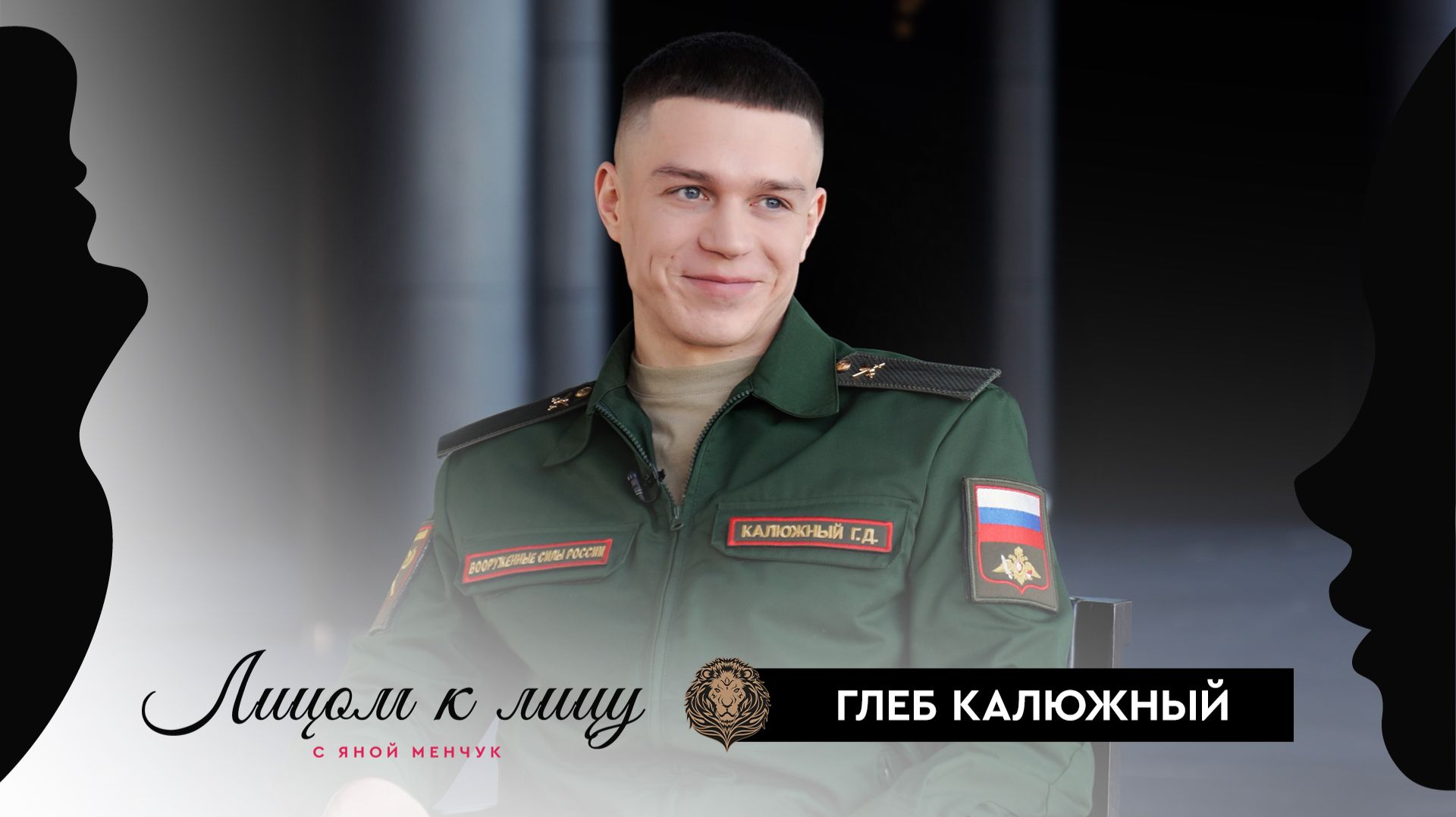 Глеб Калюжный – «Я очень благодарен за всё своей матушке» – Лицом к лицу