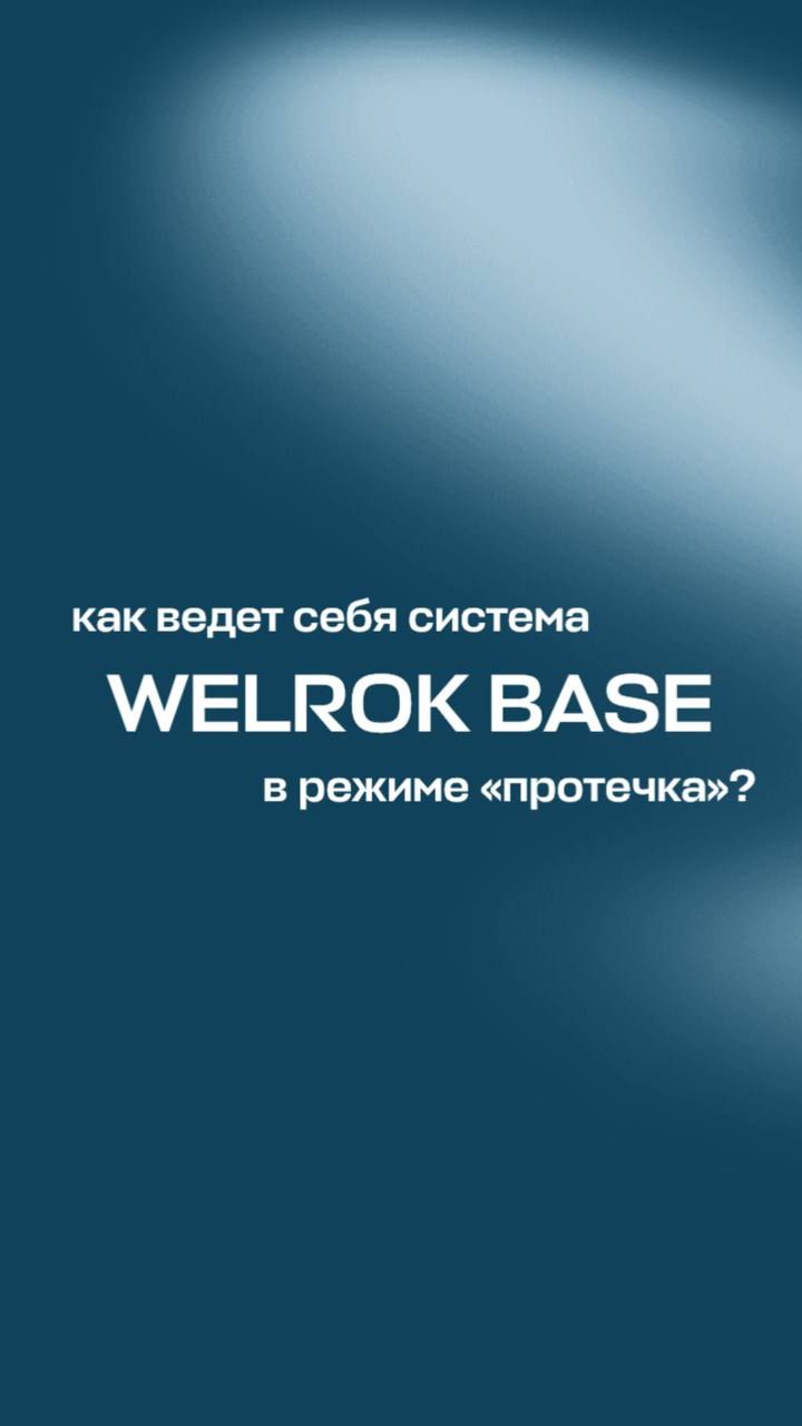 Порядок работы системы защиты от протечек welrok base