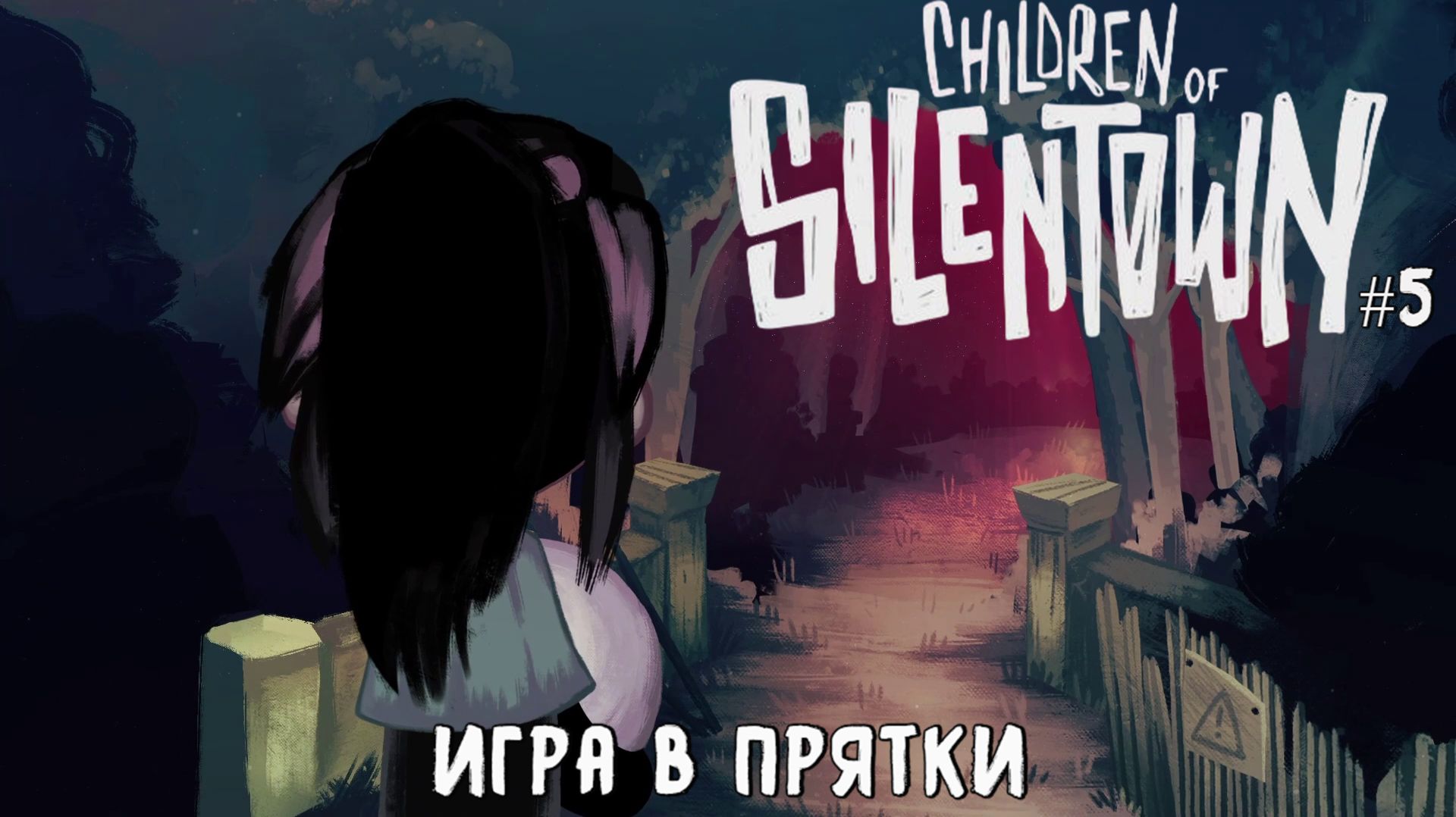 Игра в прятки / Children of Silentown / Серия 5