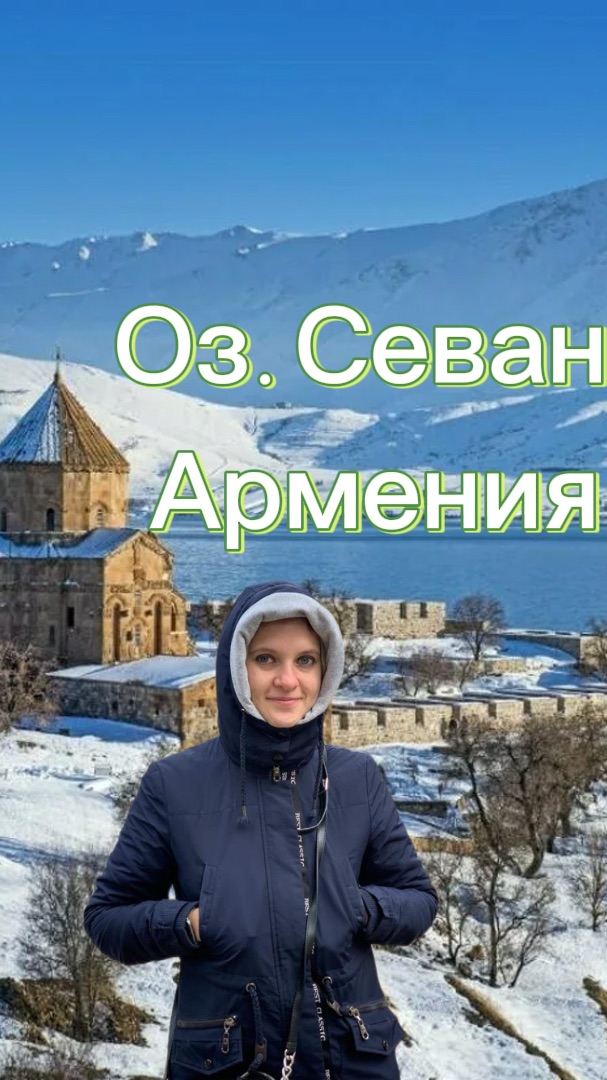 Озеро Севан, Армения
