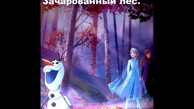 Холодное сердце. Зачарованный лес. Эльза и Анна.