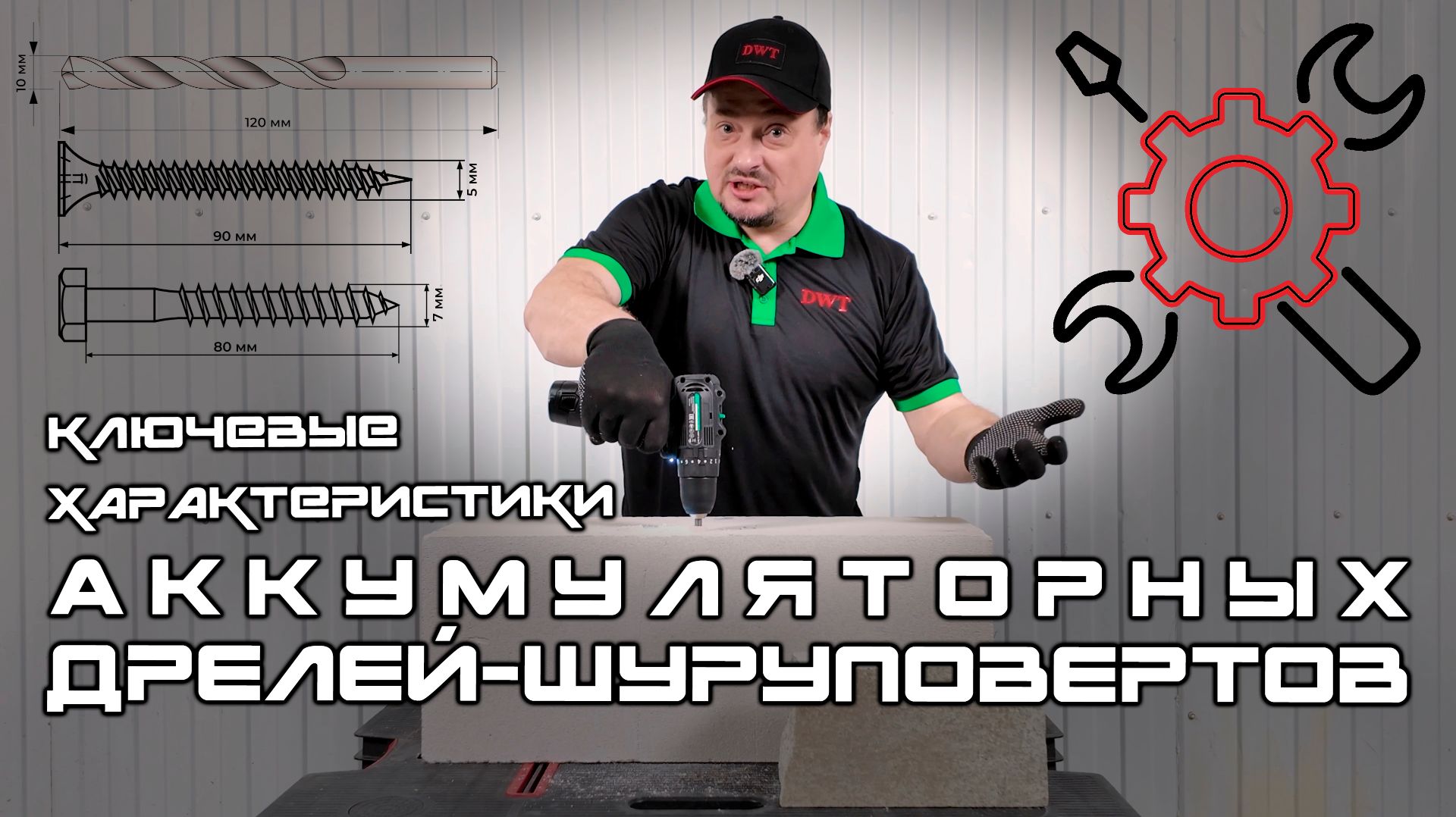 К ВОПРОСУ о DWT: ключевые характеристики аккумуляторных дрелей-шуруповертов
