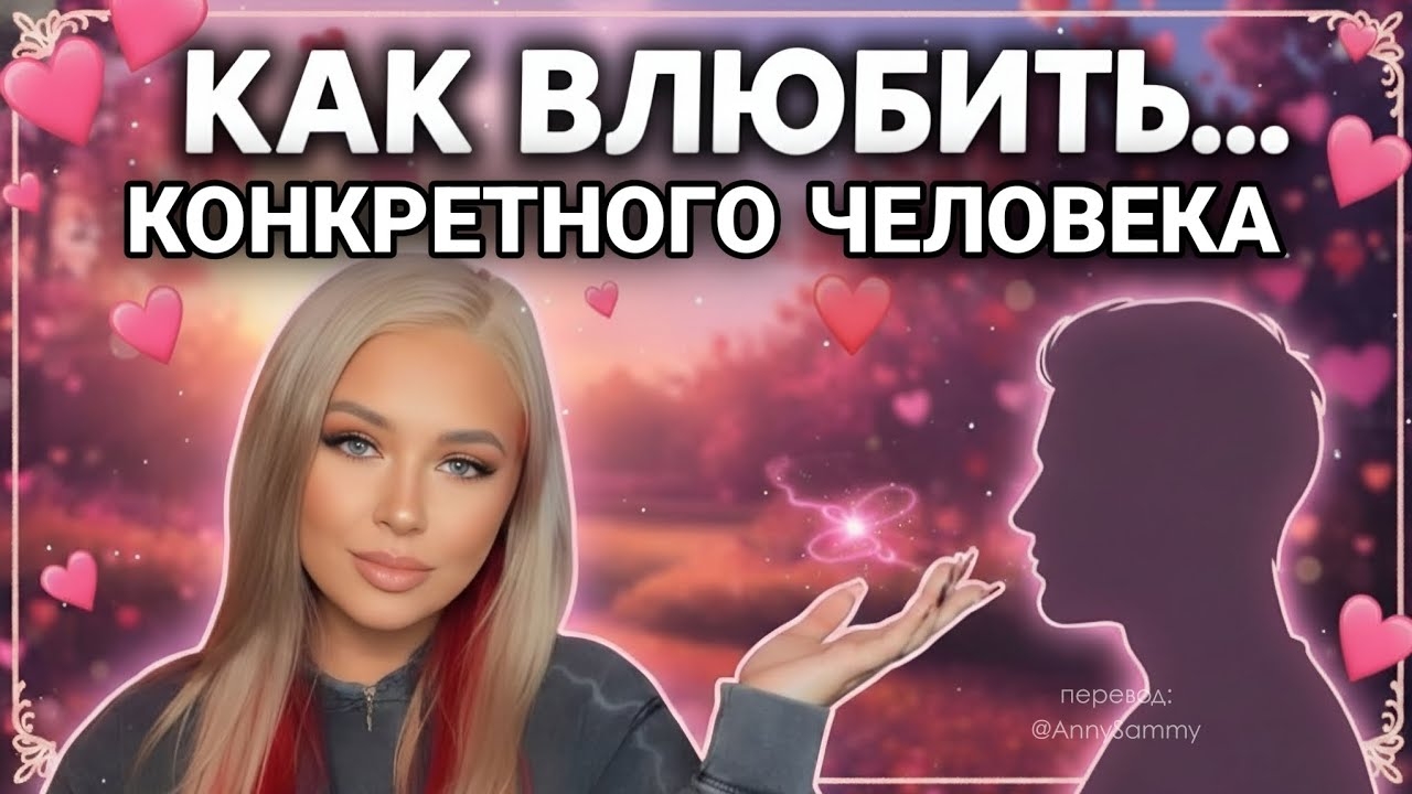 Как влюбить конкретного человека