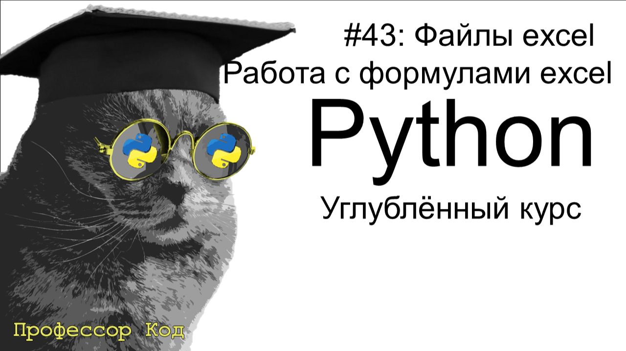 Файлы excel. Работа с формулами excel | Python: углубленный курс| Профессор код
