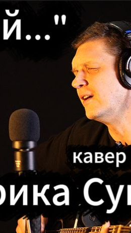 "Вей-бей". кавер на шедевр Гарика Сукачёва.