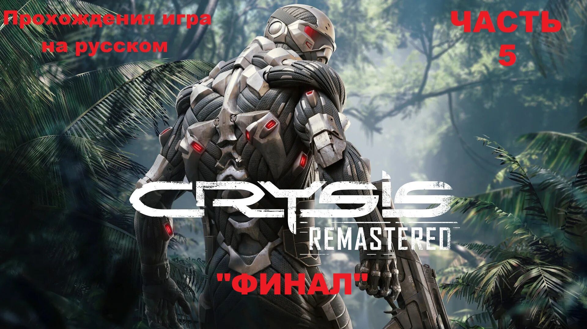 Crysis Remastered Прохождения игра на русском - Часть 5 "ФИНАЛ"