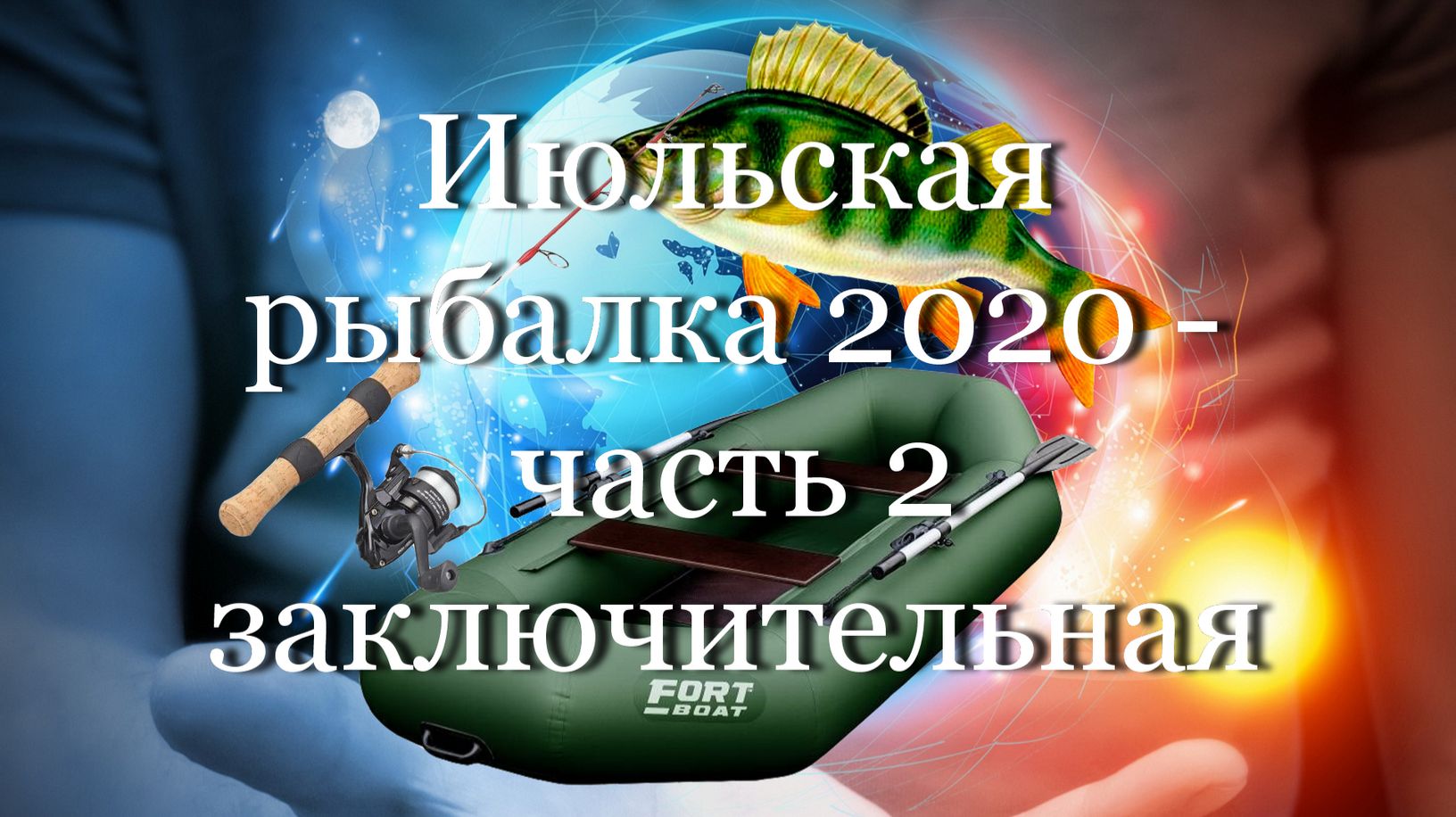 Июльская рыбалка 2020 -часть 2 (заключительная) #мой_мир_поморье #рыбалка