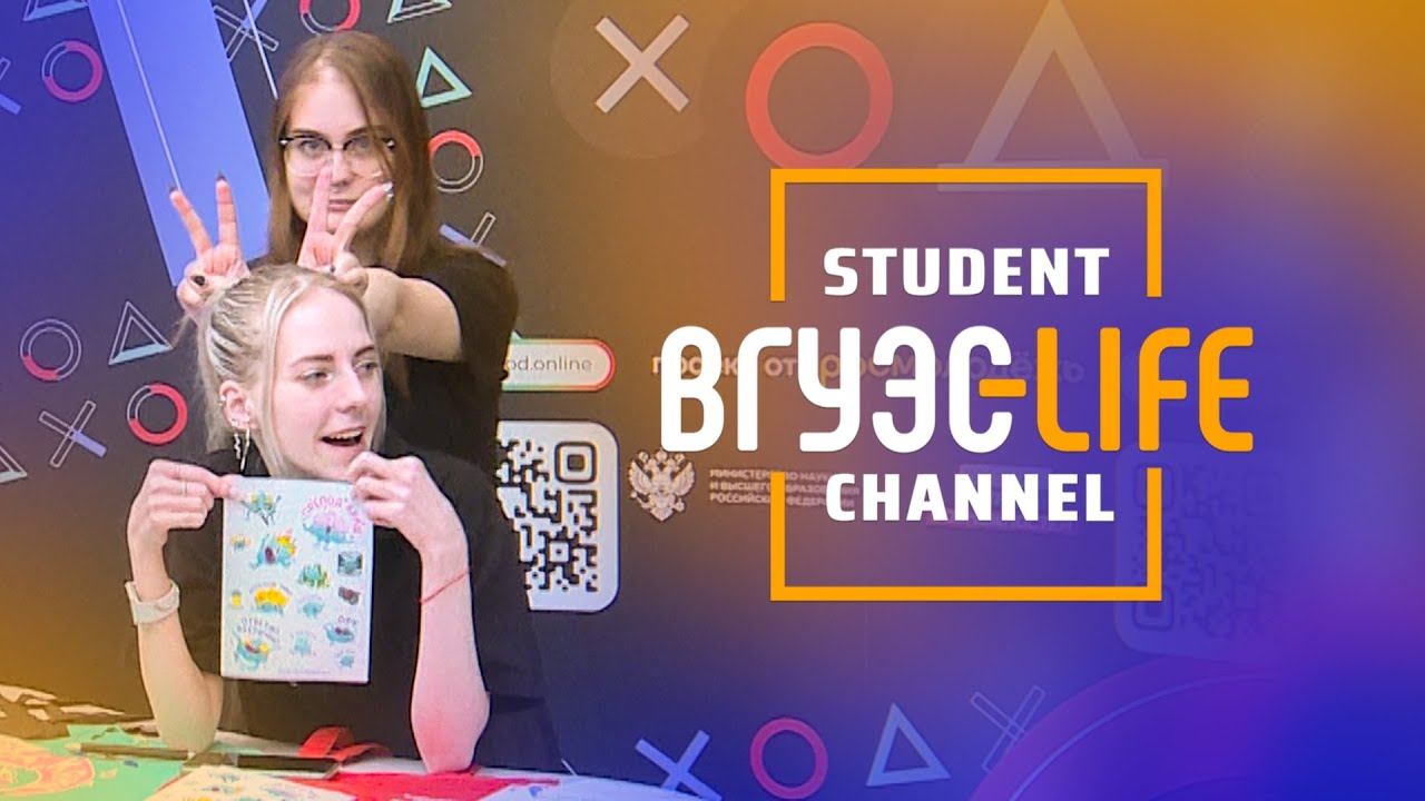 Студенческий канал ВГУЭС LIFE