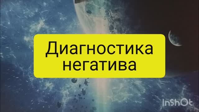 диагностика негатива таро расклад онлайн