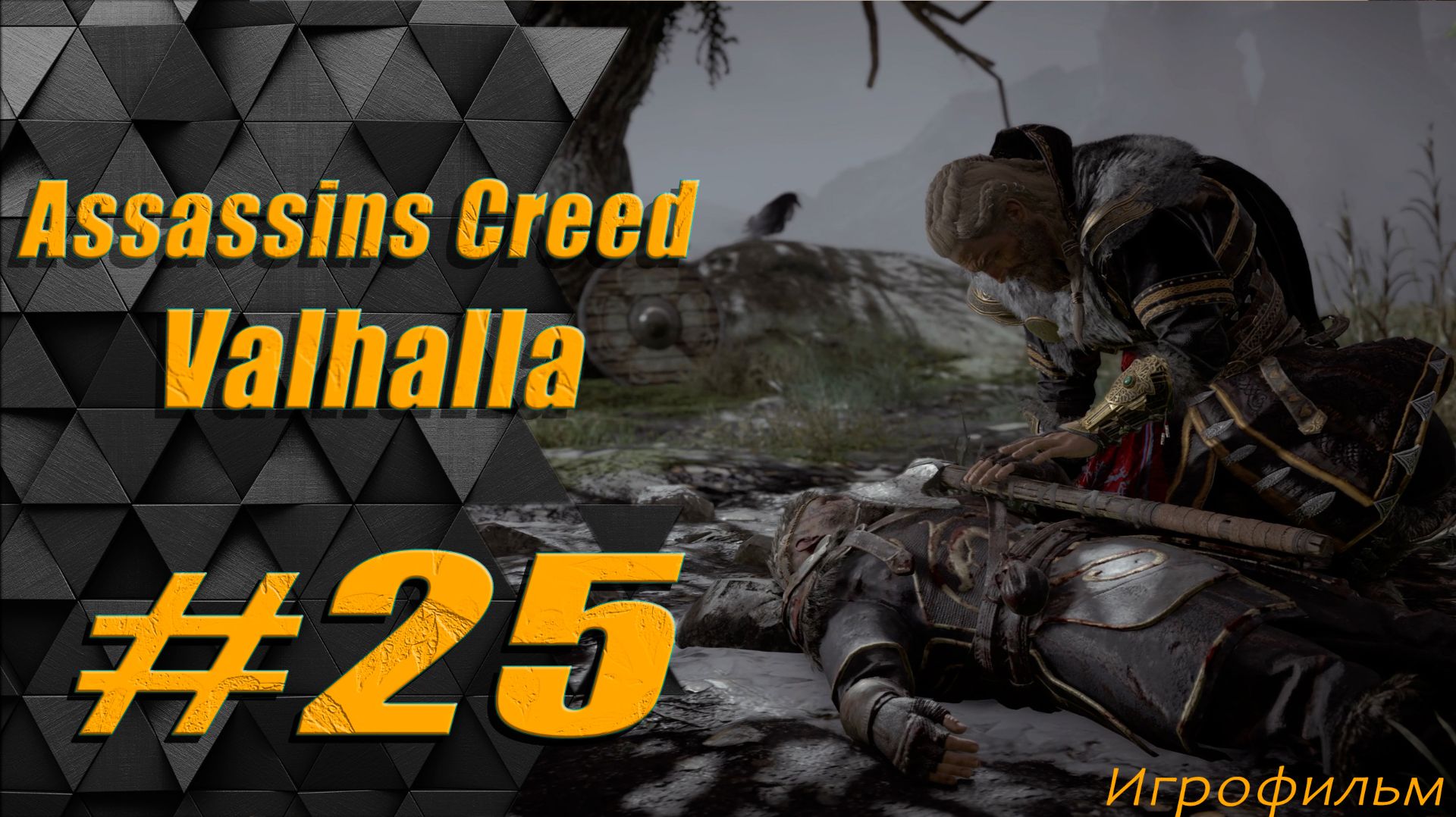 Прохождение Assassins Creed Valhalla: часть 25 - DLC Гнев друидов 3