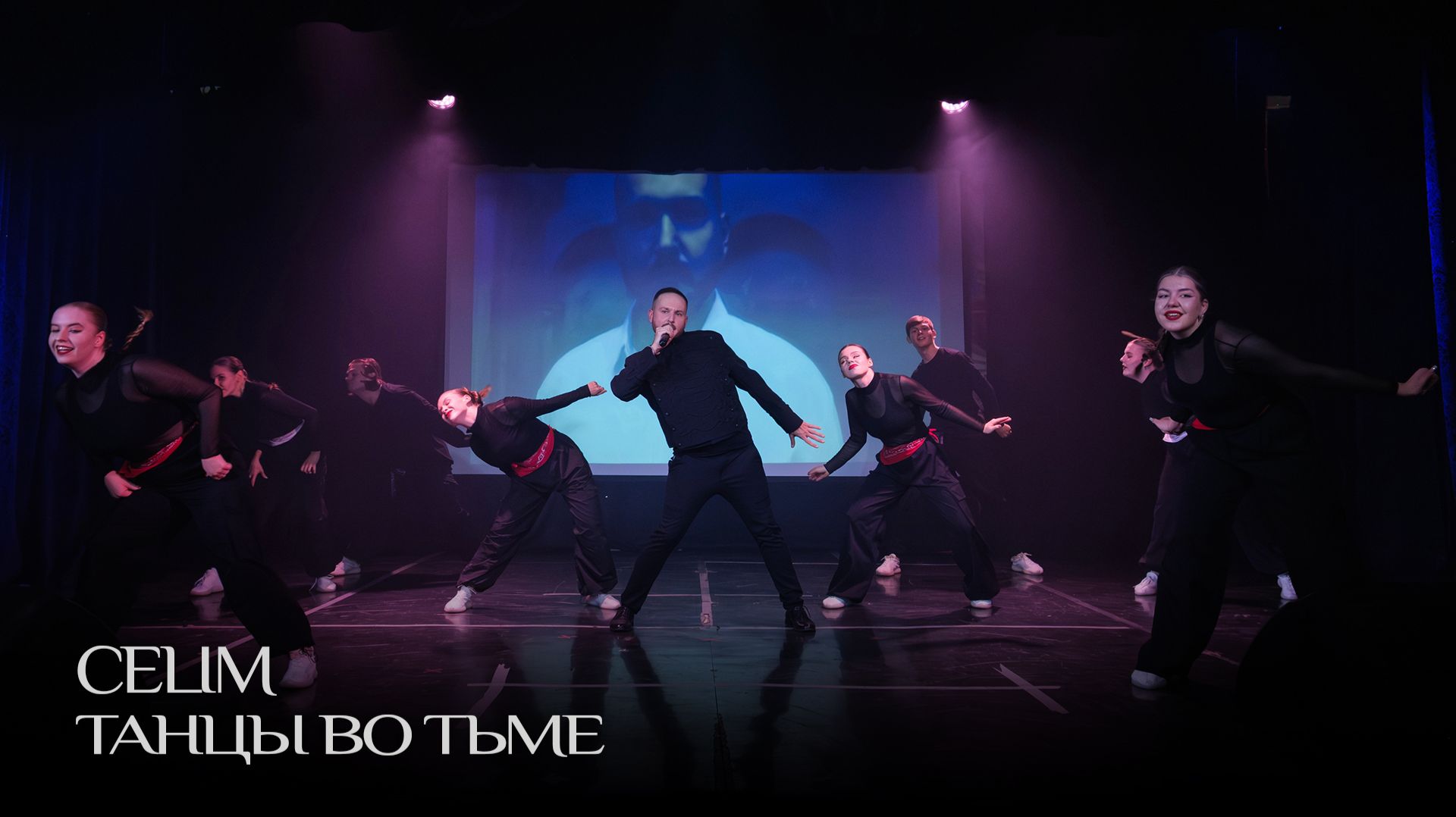 CELIM - Танцы во тьме (Live) | Сольный концерт «Перерождение»