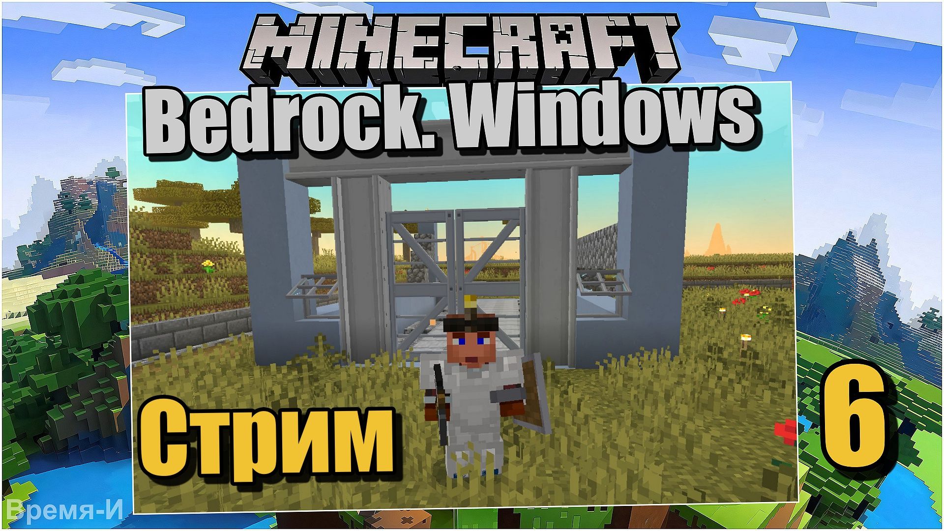 Майнкрафт/Minecraft Bedrock Edition #6 Самая большая батарейка, Advanced Machines.