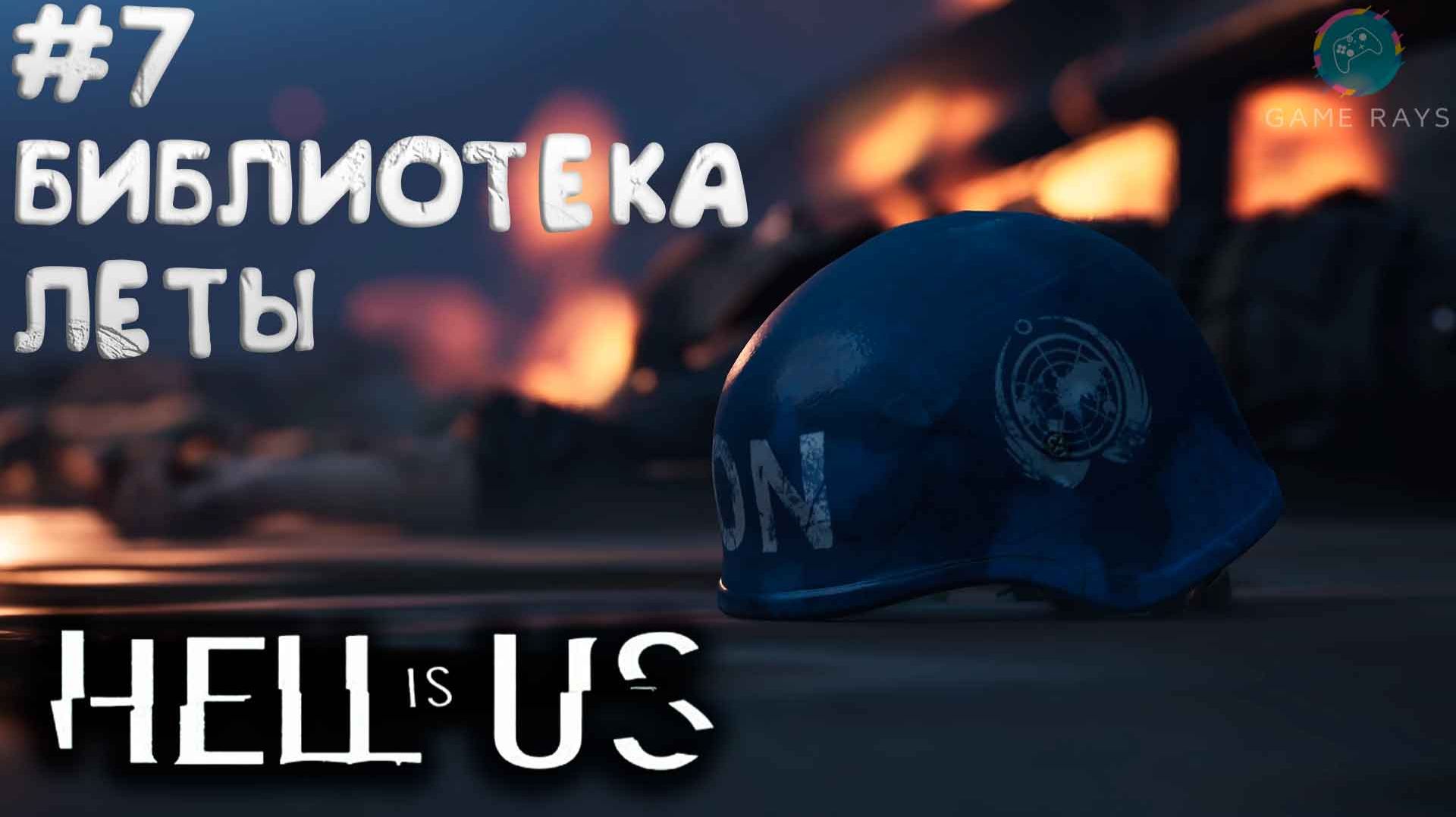 Hell is Us #7 ➤ Библиотека Леты