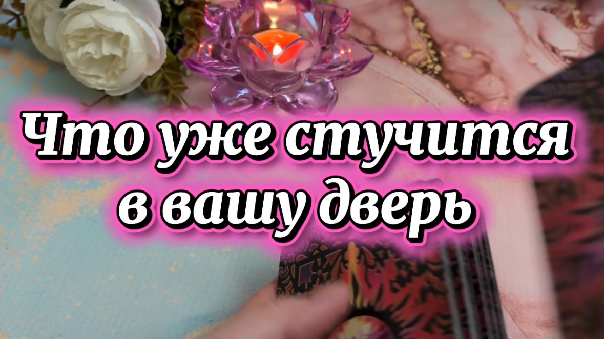 Это уже стучится в твою дверь🔥❤️🍓Таро