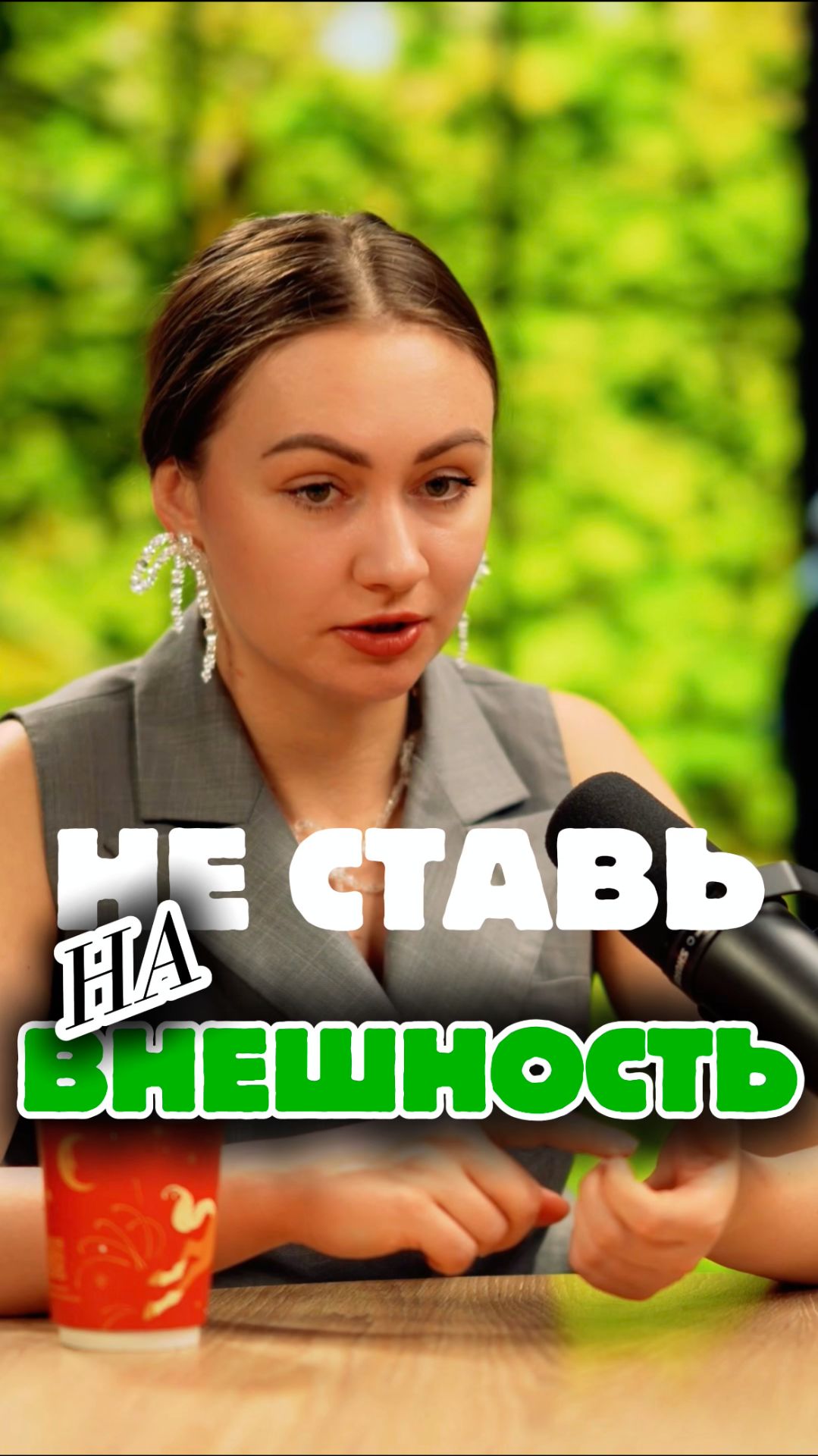 Одна из главных ошибок женщин – ставить на свою внешность.