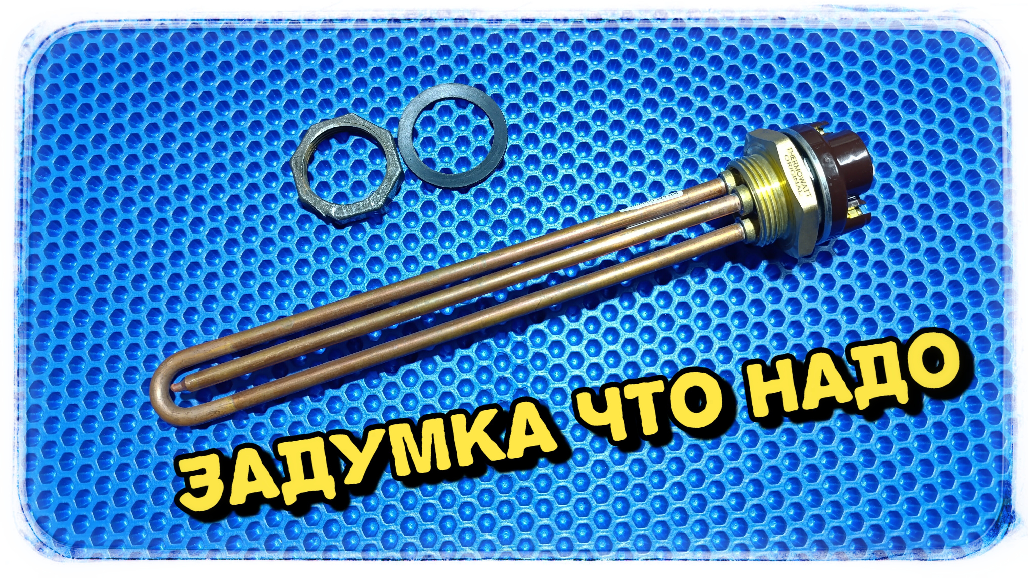 Отличный вариант крепления нагревательного тена с термостатом в летнем бачке!