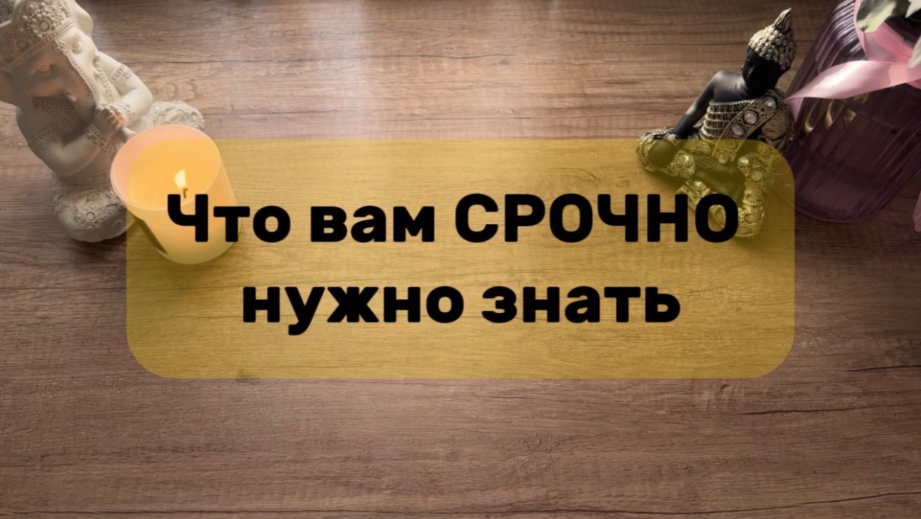 ⁉️🤔ЧТО ВАМ СРОЧНО НУЖНО ЗНАТЬ ⁉️🔥таро расклад