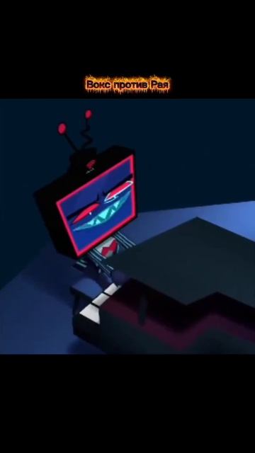 Вокс Против Рая