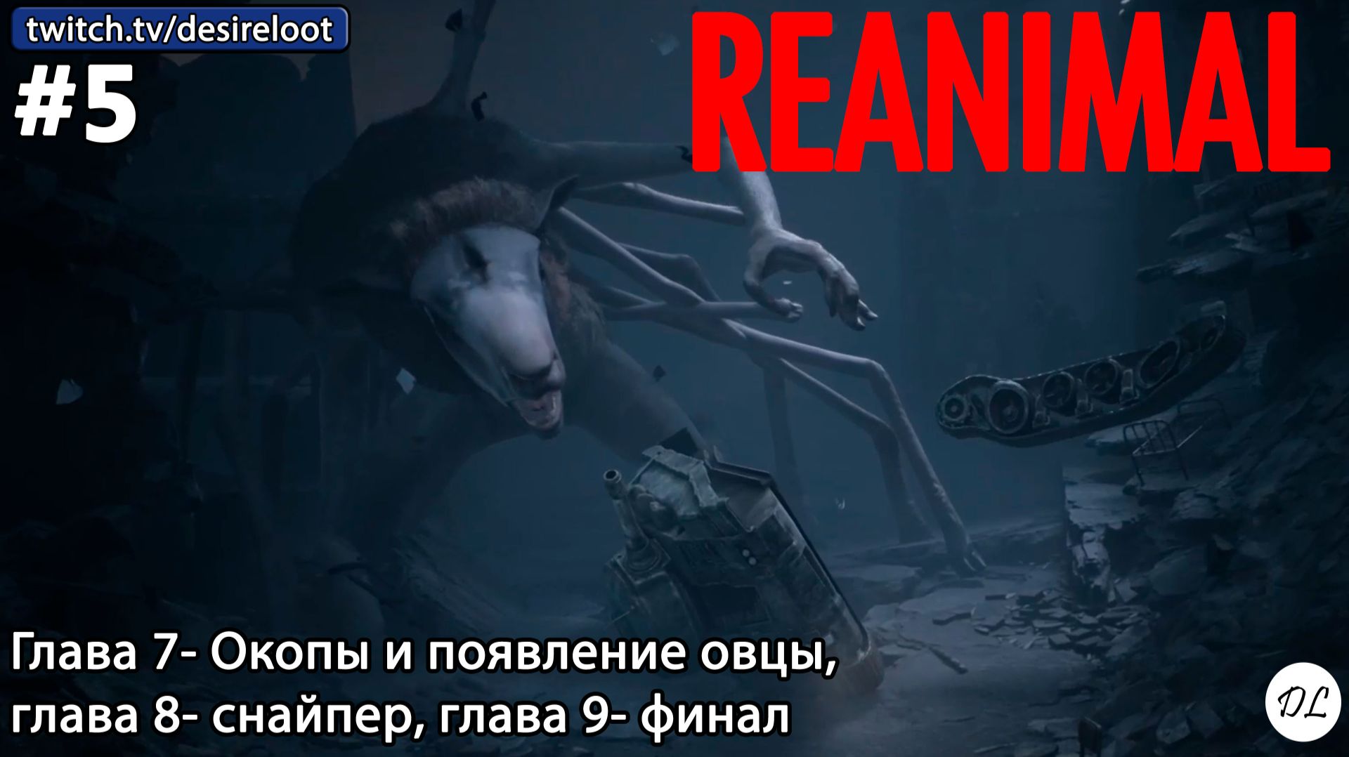 #5 REANIMAL. Глава 7- Окопы и появление овцы, глава 8- снайпер, глава 9- финал