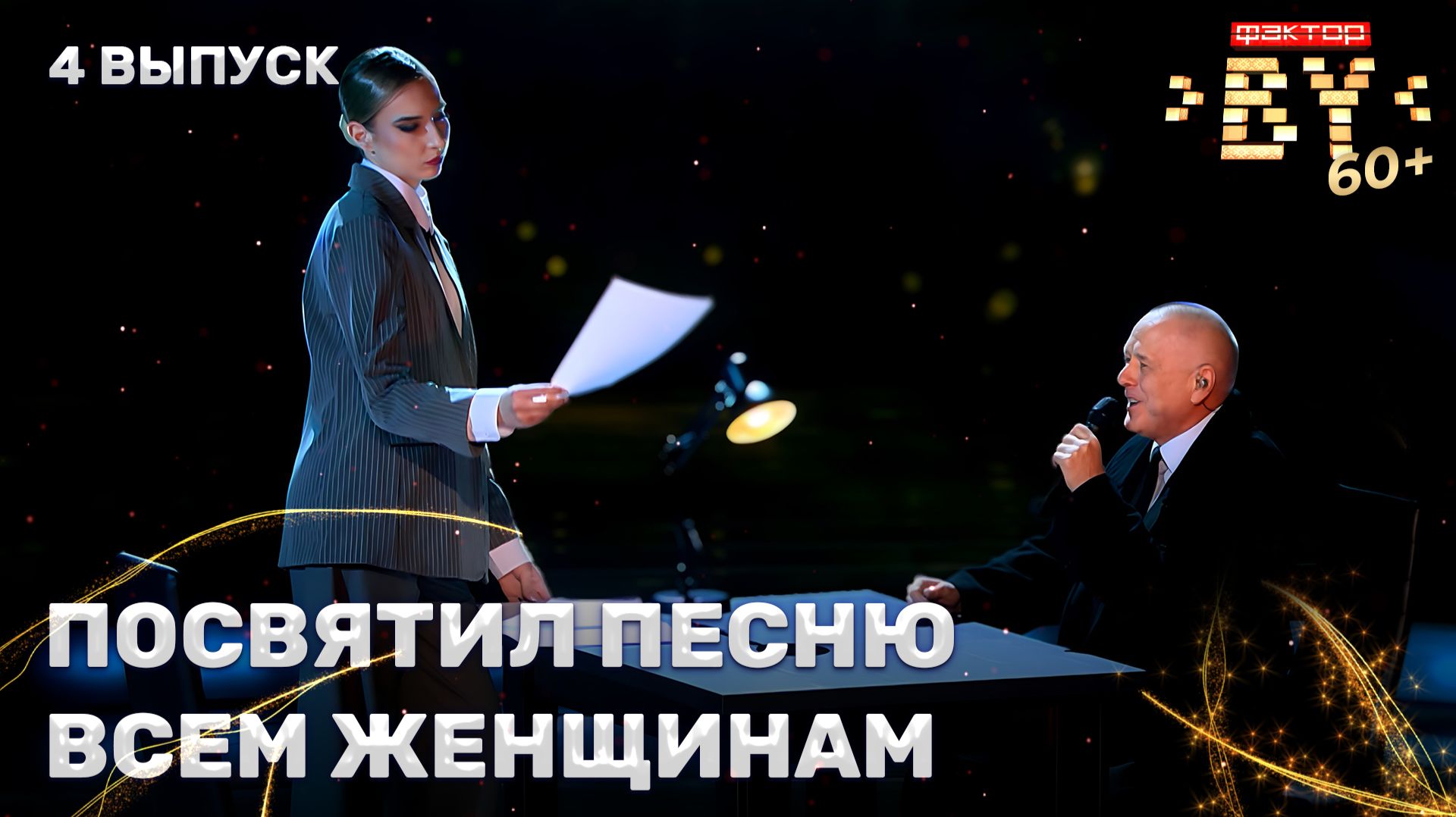 Александр Кулай — Потому что нельзя быть на свете красивой такой | ФАКТОР.BY 60+ | 4 сезон |4 выпуск