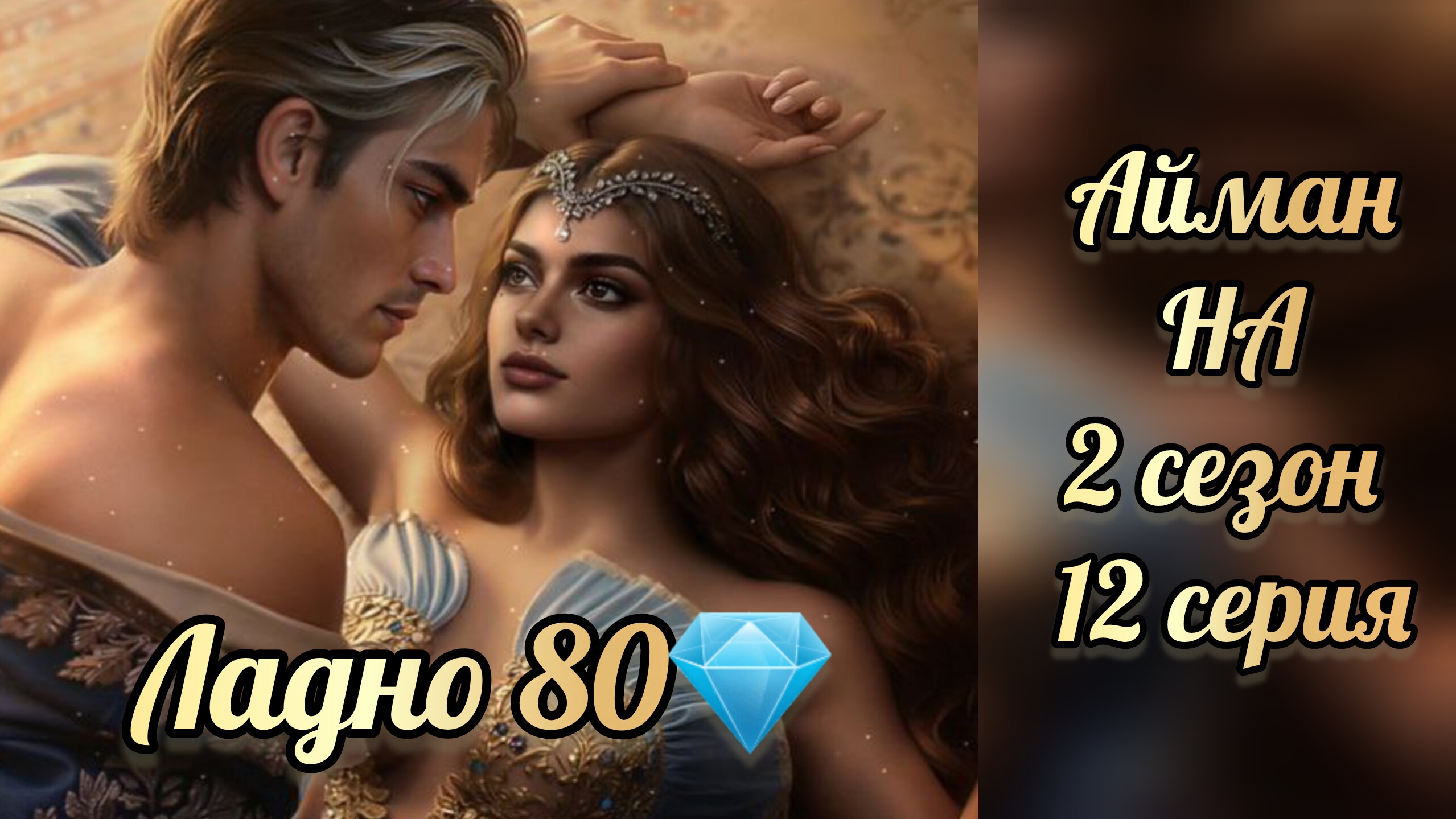 Наследие Алмазара 2 сезон 12 серия. Сцена с Айманом за 80💎. Seven hearts stories