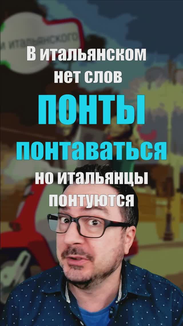 «Понты» по-итальянски — ты такого не ожидал 🇮🇹  #итальянскийязык #shosrts #понтоваться