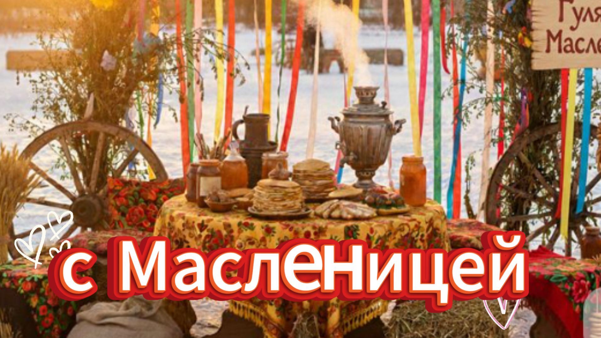 С Масленицей 2026! 🥞 Красивые поздравления видеооткрытки