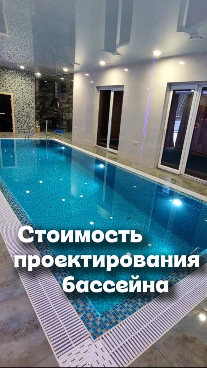 Сколько стоит проектирование бассейна?