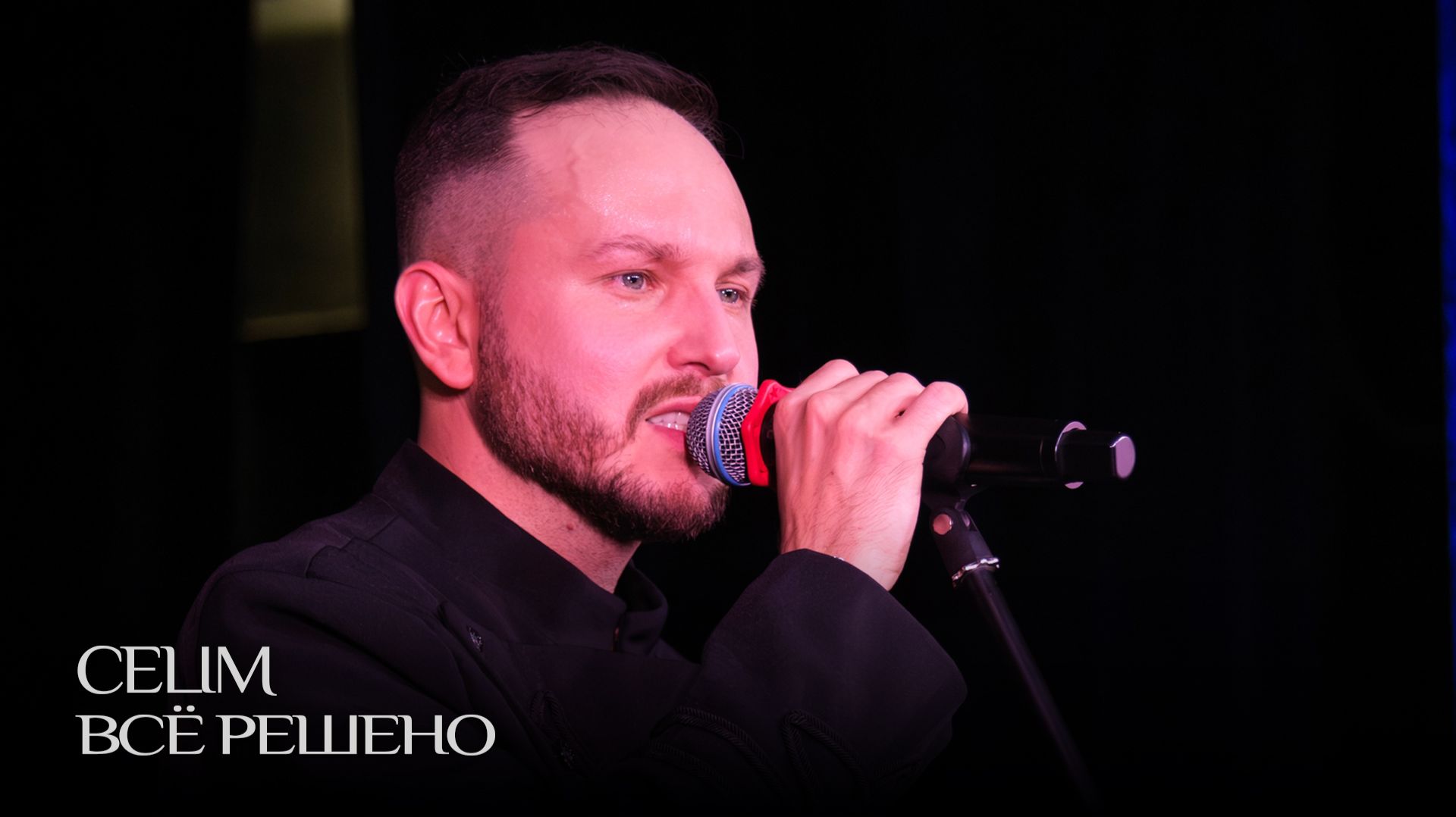CELIM - Всё решено (Live) | Сольный концерт «Перерождение»