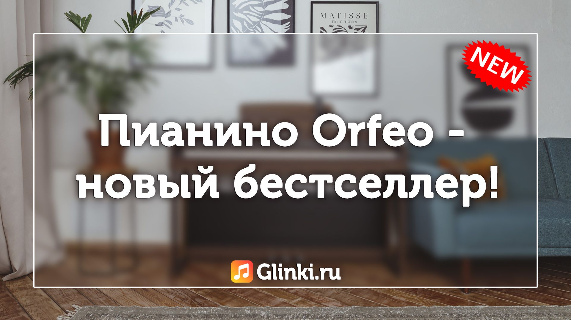 Что нужно знать о цифровых фортепиано Orfeo?